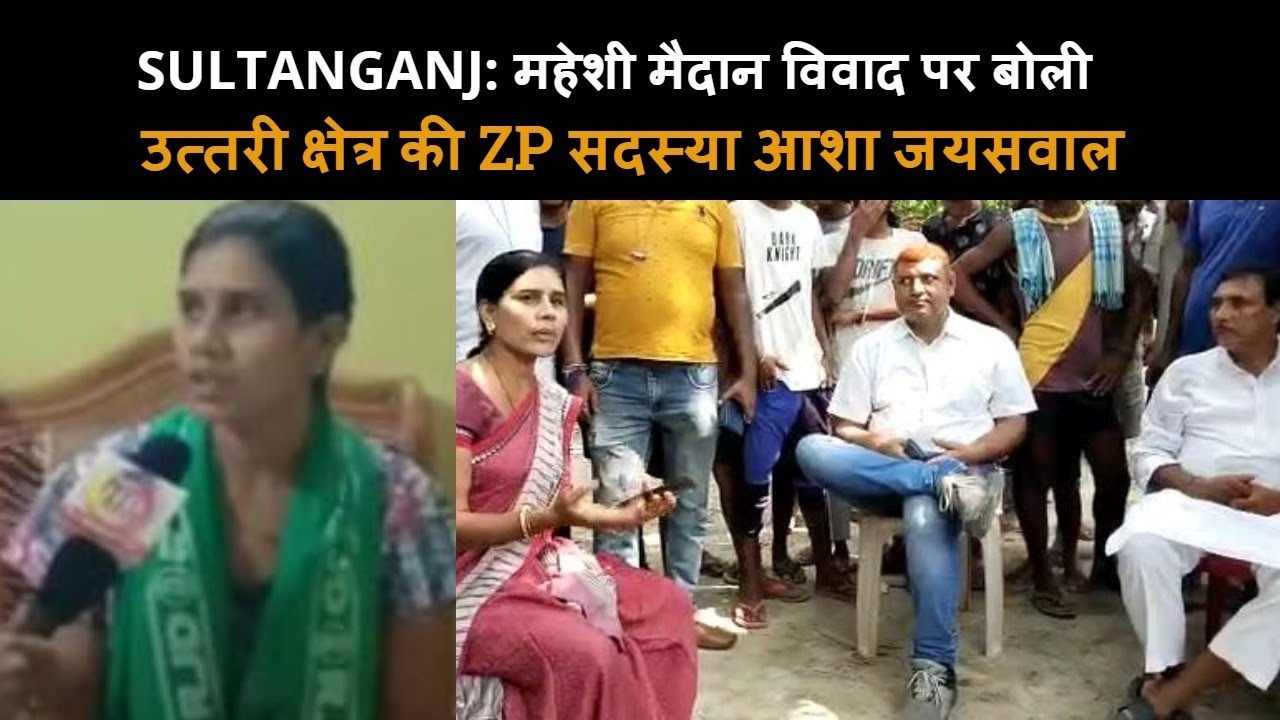 महेशी मैदान को लेकर ZILA PARISHAD सदस्या Asha jaiswal ने युवाओं के लिये ...