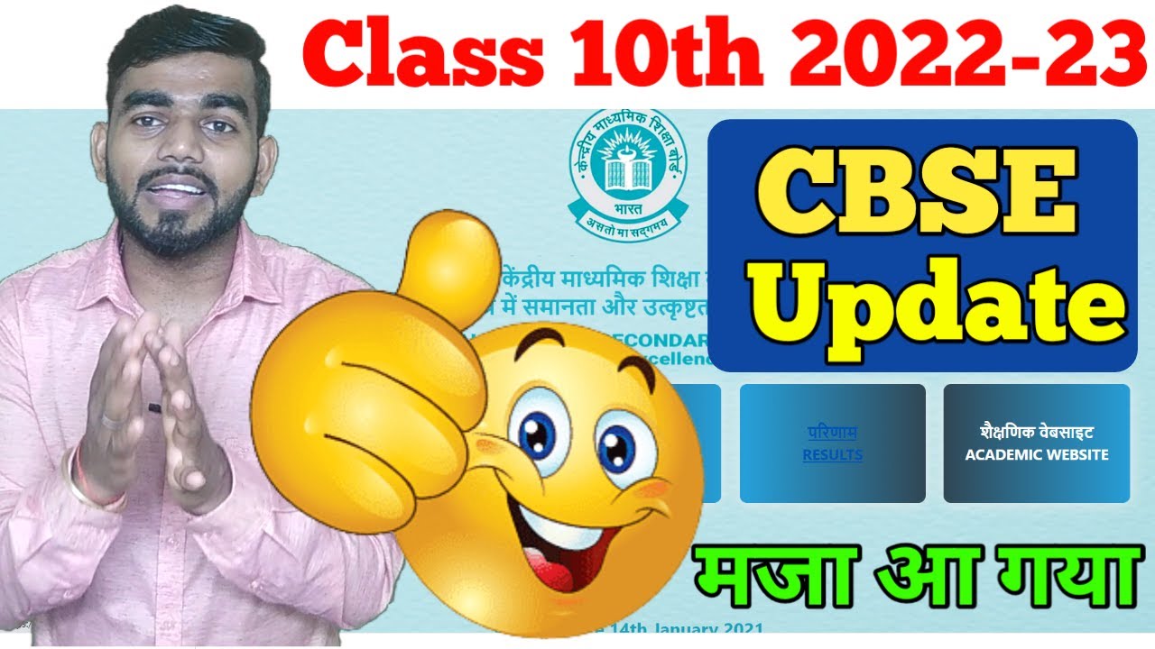 Cbse Update 🔥मजा आ गया 🥰 || Cbse Big New For class 10 2022-23 || Cbse ...