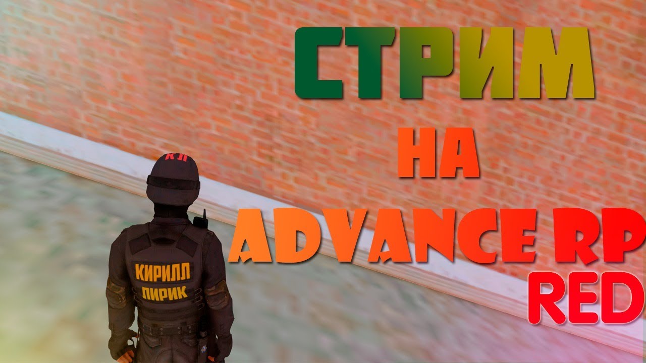 СХОДКА НА ADVANCE RP RED?! #11 // Кирилл Лирик [GTA SAMP] - YouTube