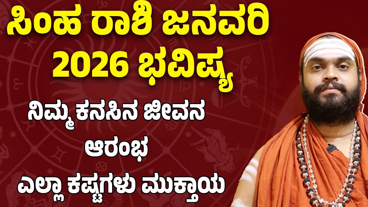 ಸಿಂಹ ರಾಶಿ ಜನವರಿ 2026 ಭವಿಷ್ಯ Simha Rashi Bhavishya January 2026 Leo ...