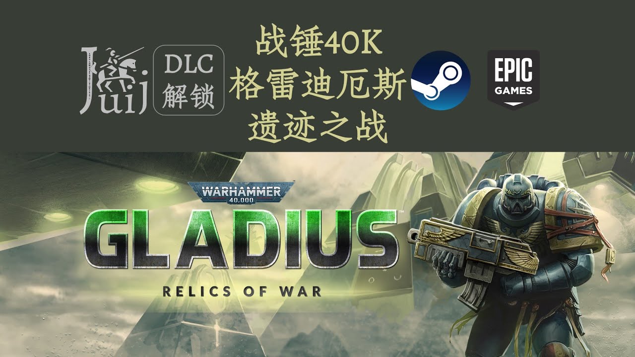 Warhammer 40000 Gladius Relics of War 战锤40K 格雷迪厄斯 遗迹之战 [DLC Unlock 解锁 ...