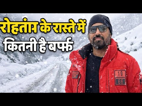 रोहतांग के रास्ते में कितनी है बर्फ़ 🌨️ Maanli weather and snow updates 