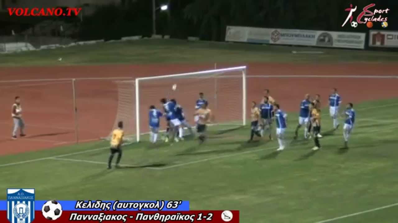 ΠΑΝΝΑΞΙΑΚΟΣ-ΠΑΝΘΗΡΑΪΚΟΣ 1-3 ΜΠΑΡΑΖ - YouTube