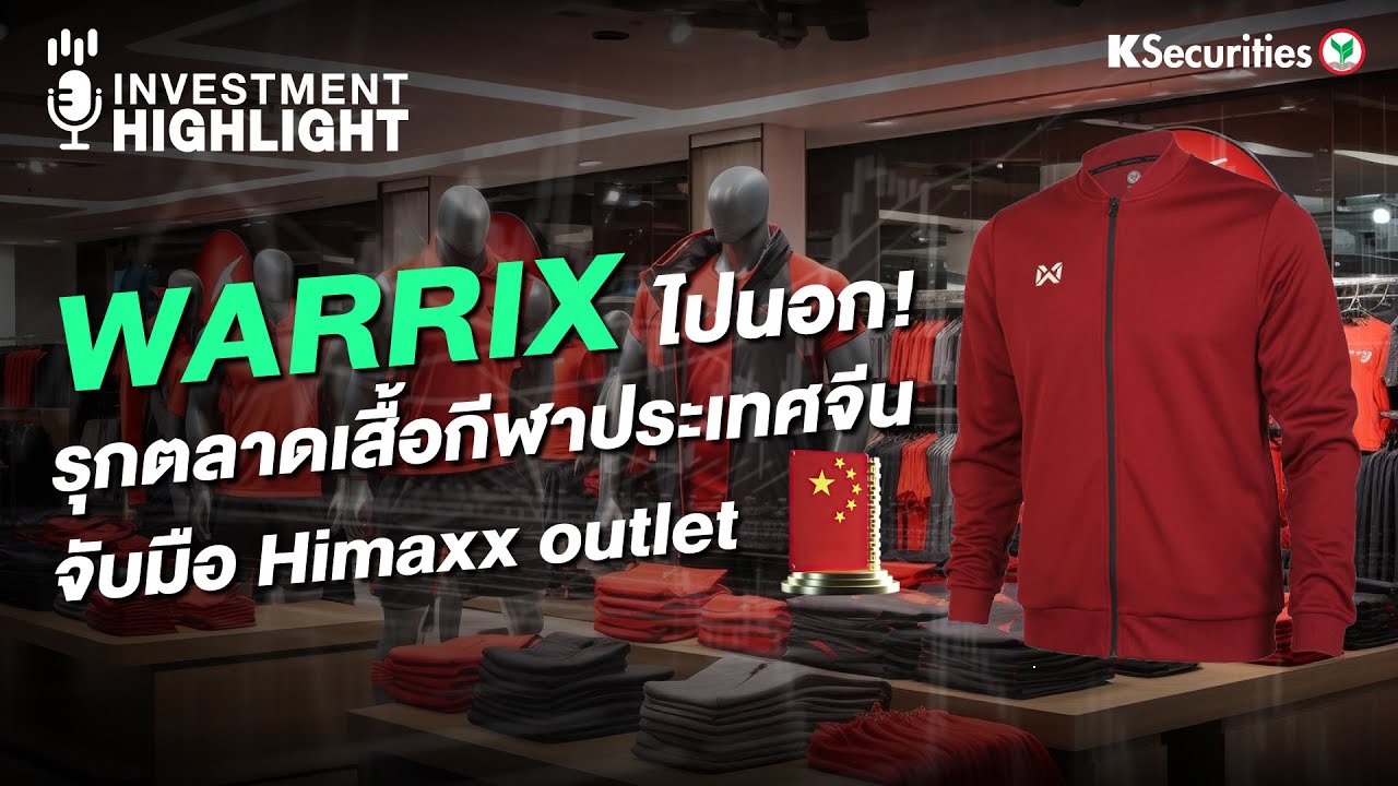 WARRIX ไปนอก ! รุกตลาดเสื้อกีฬาประเทศจีน จับมือ Himaxx outlet - YouTube