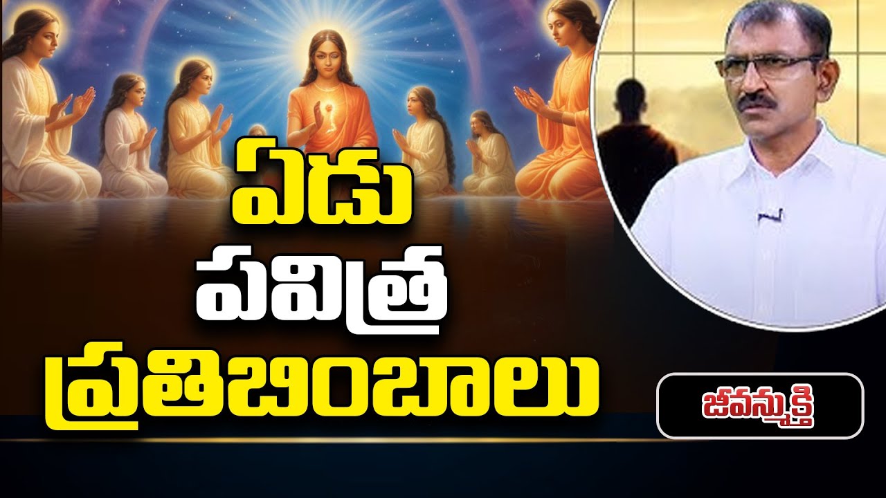 ఏడు పవిత్ర ప్రతిబింబాలు జీవన్ముక్తి టాపిక్ | Jeevan Mukthi | Seth ...