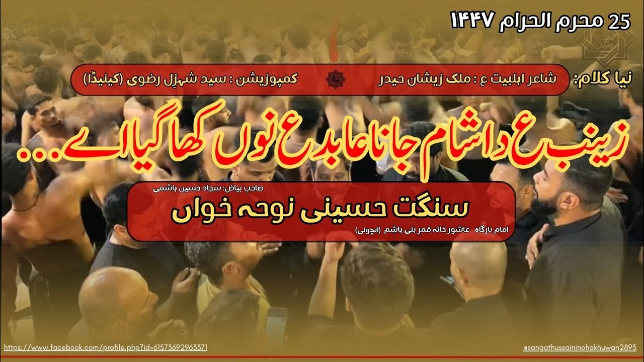 25 Muharram I Zainab S.A Da Shaam Jana I Soz: Syed Hassan Shehzil I Sangat Hussaini Noha Khuwaan ...