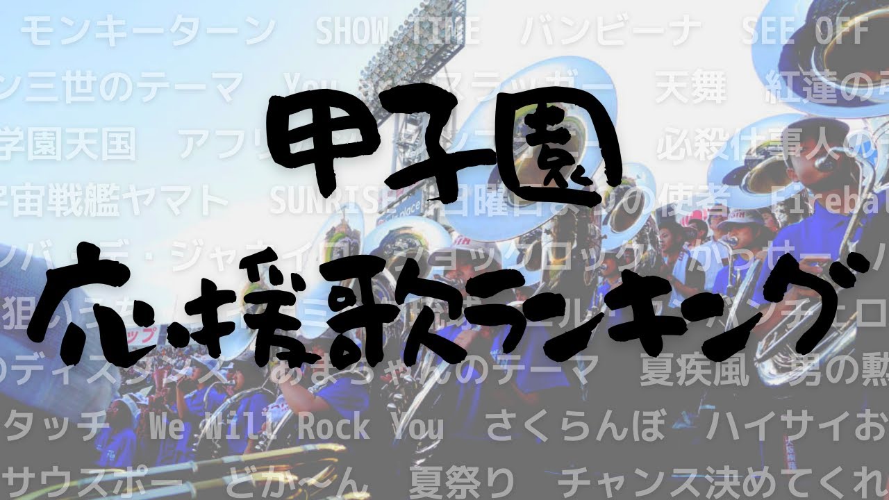 【甲子園】応援歌ランキングTOP10 - YouTube