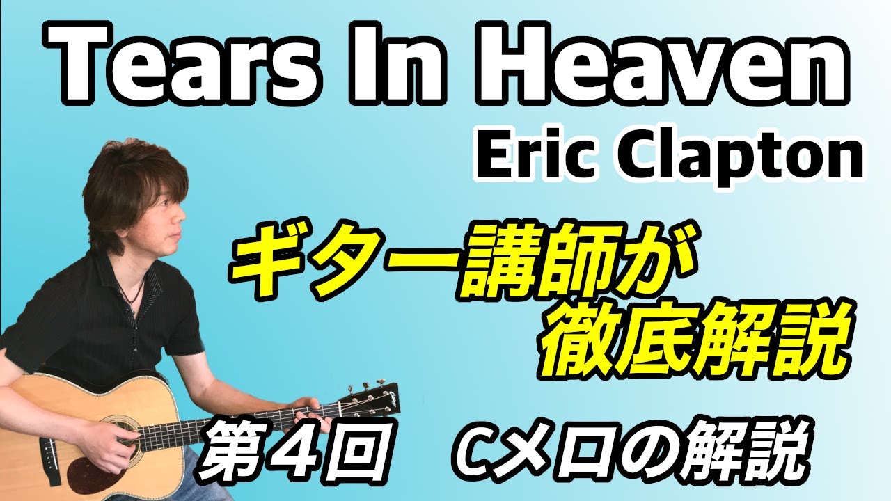 Tears In Heaven / Eric Clapton』ギター講師が徹底解説「4回完結」 第4回 Cメロの解説 - YouTube