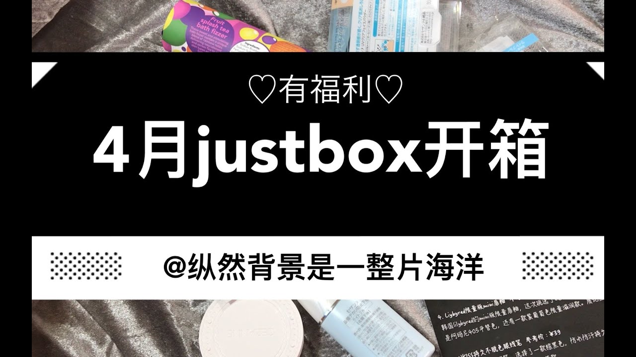 【然然】4月justbox订阅盒子开箱 ｜ 有惊喜哦~ - YouTube