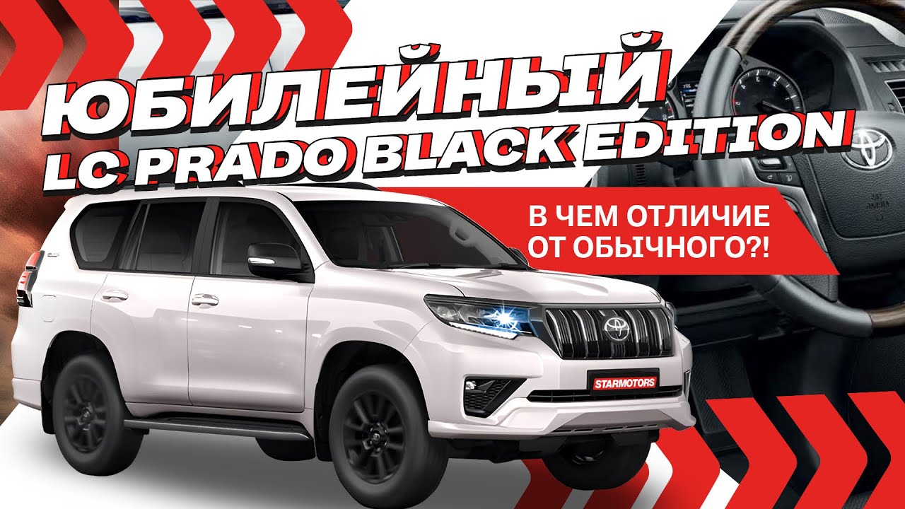 Land Cruiser Prado Black Edition 70th ANNIVERSARY (Юбилейный) в чем отличие от обычного LC Prado ...