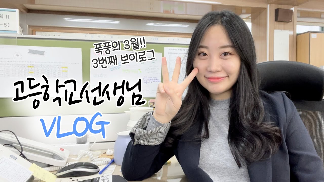 Vlog 고등학교 선생님 브이로그급식먹방틱톡여고고3종례시간판서점심시간급식지도교사브이로그직장인브이로그선생님