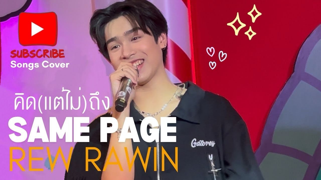 คิด (แต่ไม่) ถึง Cover By Rew Rawin - YouTube