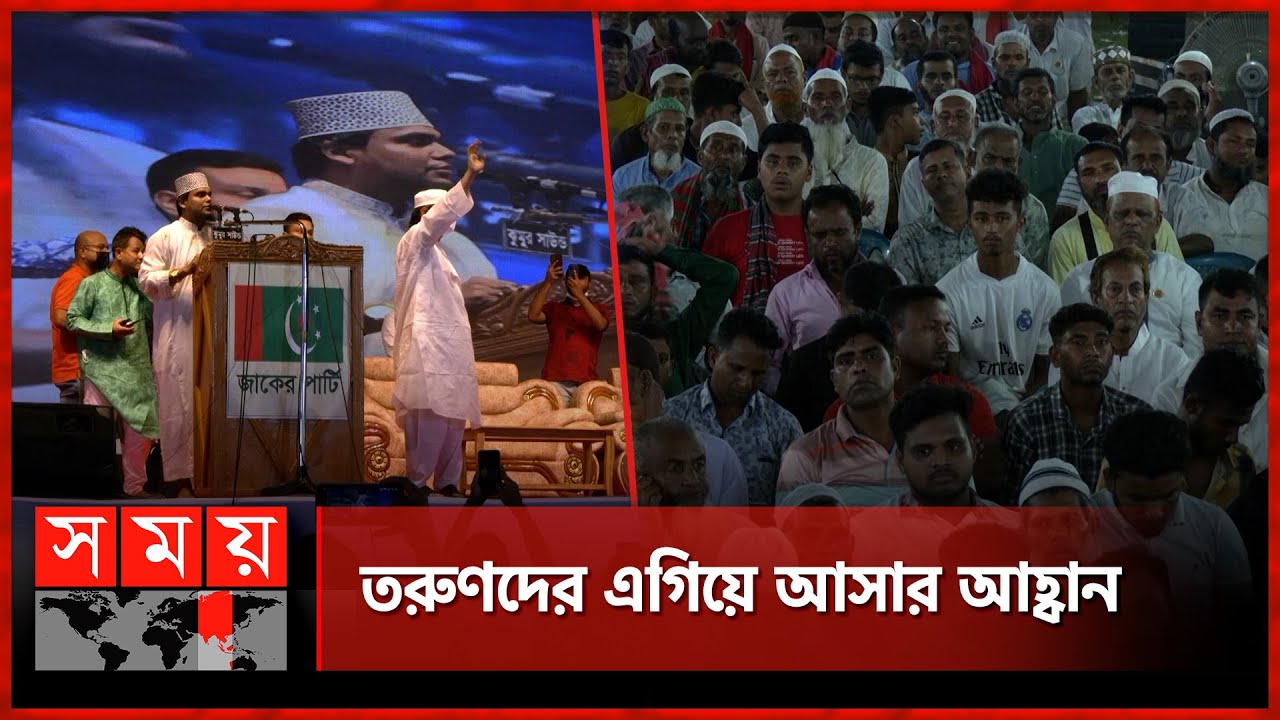 সরকারের হাতকে শক্তিশালী করতে পাশে থাকবে জাকের পার্টি | Zaker Party ...