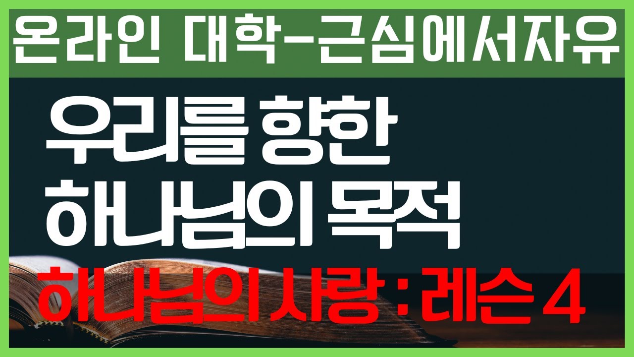 우리를 향한 하나님의 목적 근심에서 자유하기 4 복음과 영성 대학교 이태진목사 Youtube