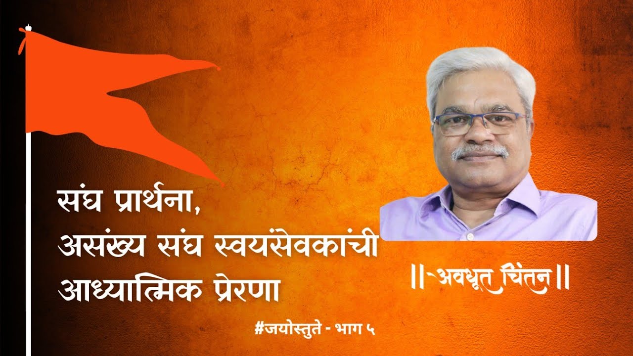 संघ प्रार्थना : स्वयंसेवकांची आध्यात्मिक प्रेरणा | RSS | Prayer | - YouTube