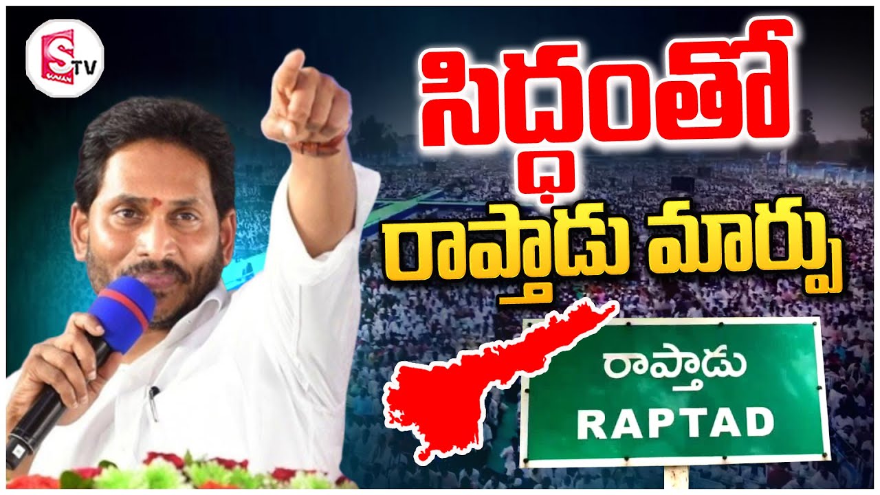 సమీకరణలు మార్చిన రాప్తాడు.. || CM Jagan Siddam Sabha Raptadu Latest ...