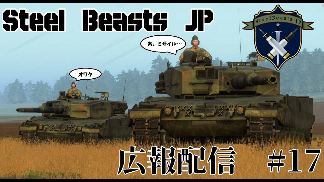 【Steel Beasts】Steel Beasts JP 広報配信【#18】 - YouTube