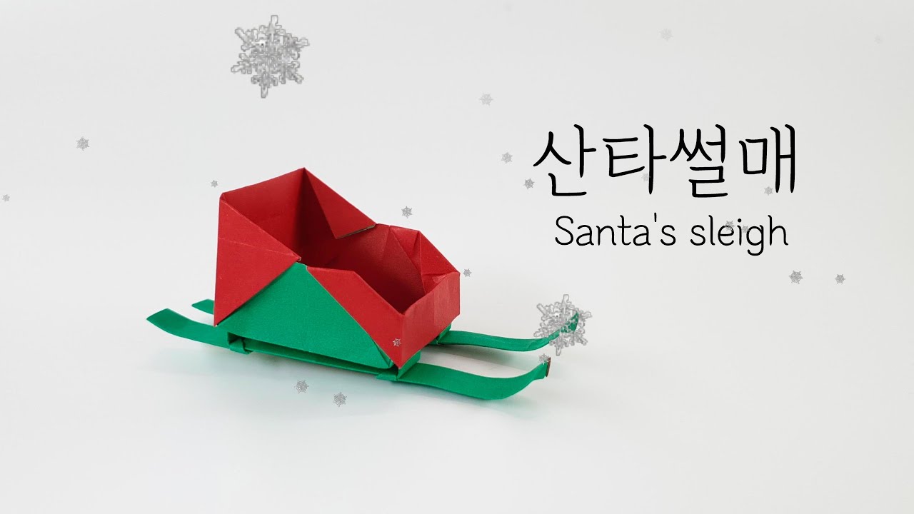 크리스마스 종이접기 산타 썰매 origami christmas Santa's sleigh (ORIGAMI SONG) - YouTube