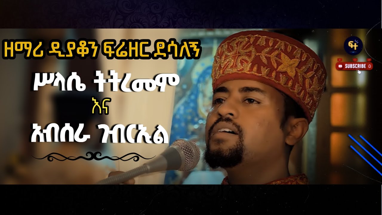 Zemari Diakon Freezer Desalgn | አብሰራ ገብርኤል እና ስላሴ ትትረመም | Orthodox ...