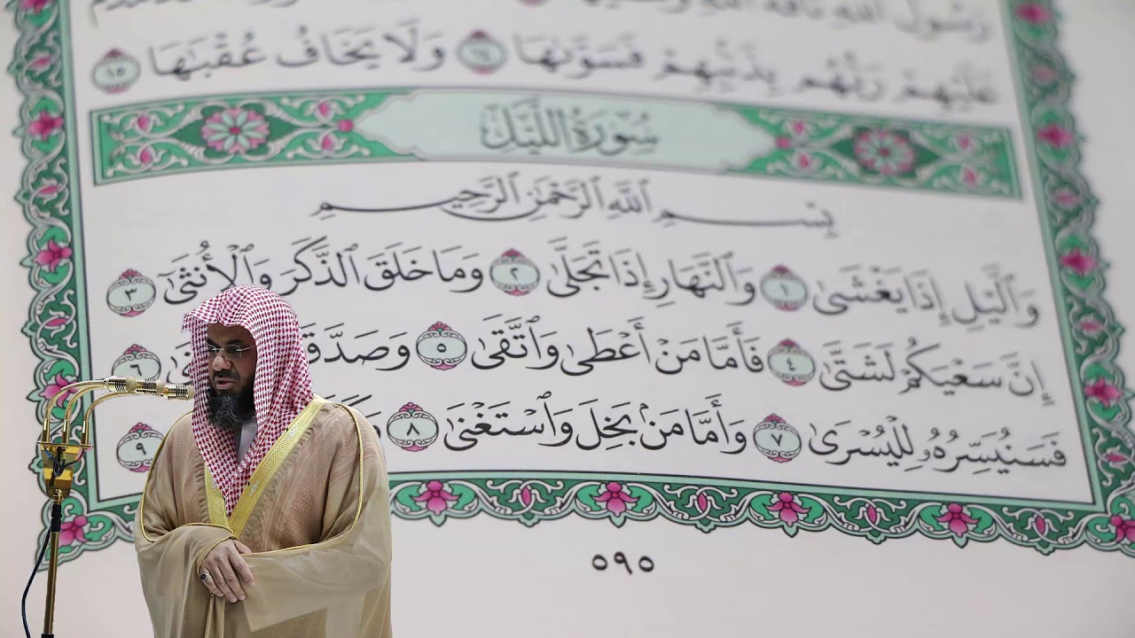 سعود الشريم سورة الليل 92 بجودة عالية Saud AlShuraim Surah Al Lail