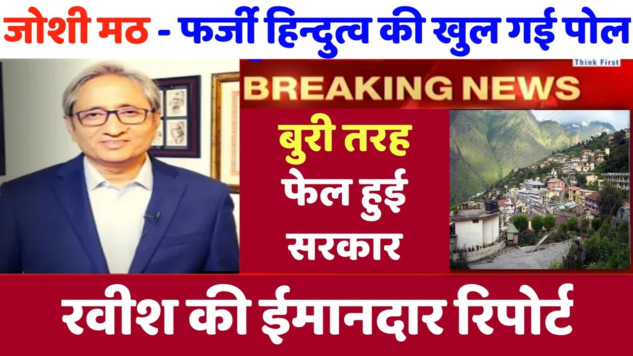 जोशी मठ : फर्जी हिंदुत्व की खुल गई पोल। भाजपा के लिए जवाब देना मुश्किल ...
