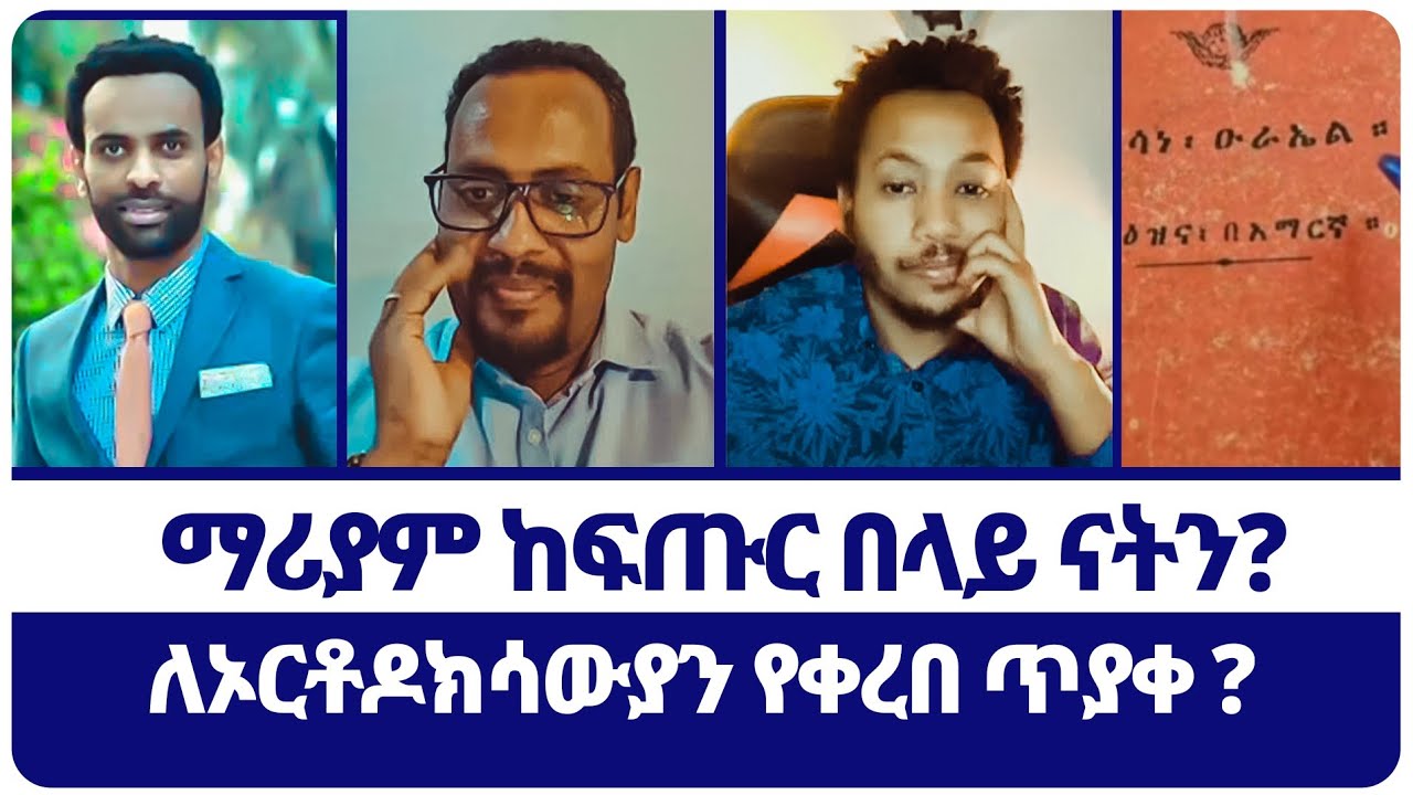 Ermias l ማሪያም ከፍጡር በላይ ናትን?~~ለኦርቶዶክሳውያን የቀረበ ጥያቀ ? | faithline #ወንጌል ...