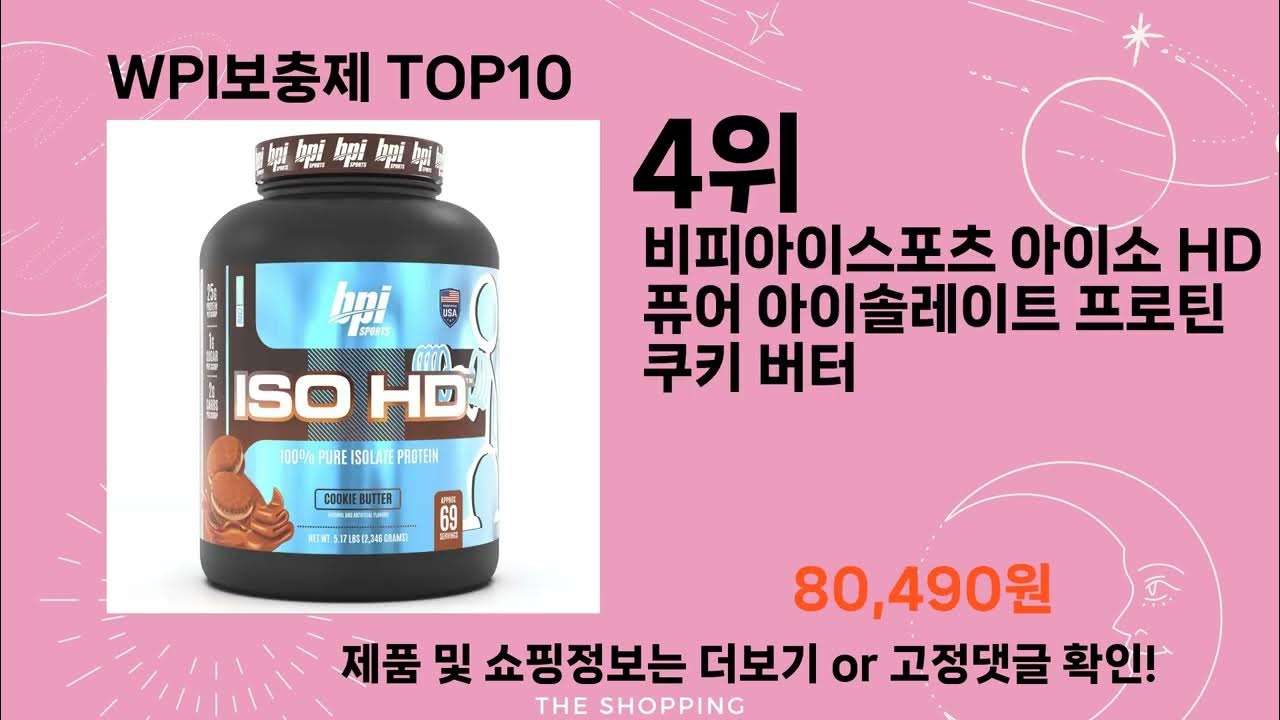 주간탑텐 WPI보충제 BEST10 l 알뜰 l 품절 l 인기 l 제품 l 쿠팡 l 꿀템 l 리뷰 - YouTube