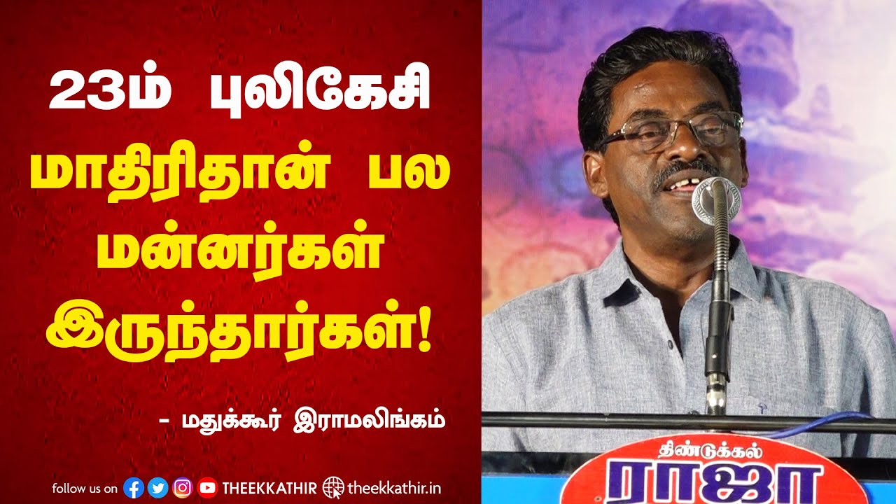 23ம் புலிகேசி மாதிரிதான் பல மன்னர்கள் இருந்தார்கள்! | Mathukkur ...