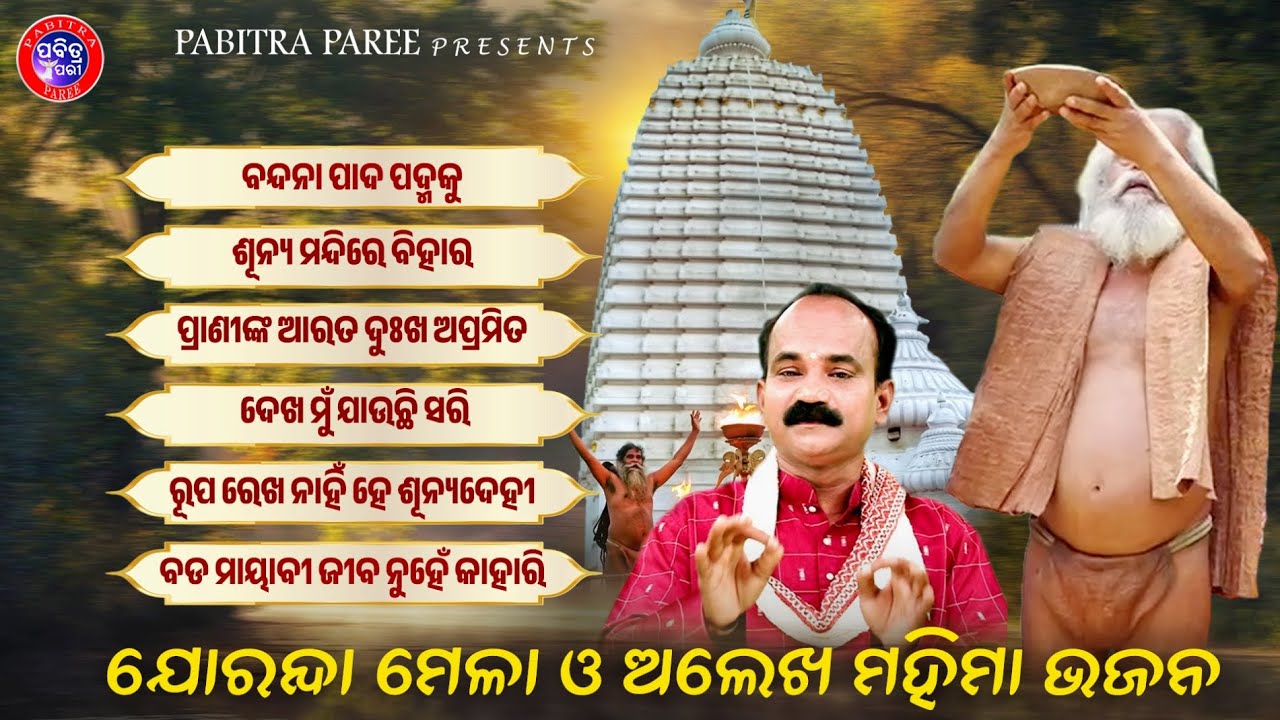 Joranda Mela O Alekha Mahima Bhajan | Audio Jukebox | Mahima Alekha ...