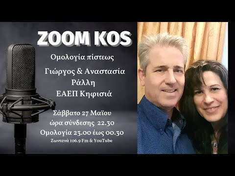 Ομολογία πίστεως με την Αναστασία & Γιώργο Ράλλη ΕΑΕΠ Κηφισιά - YouTube