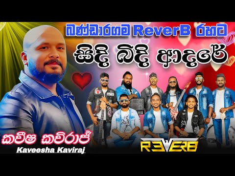 Kaveesha Kaviraj Sindi Bidi Adare  කවීෂ කවිරිජ්ගේ සිදී බිදී ආදරේ ගීතයට  රිවබ් දුන්න පට්ටම් බැකින් එක