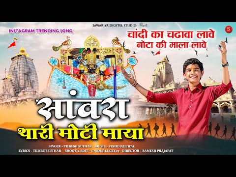 Sawariya Seth Song | mandfiya Nagri pyari नया साल मे मंडफिया जावा | Tilkesh Suthar| Sawariya bhajan 