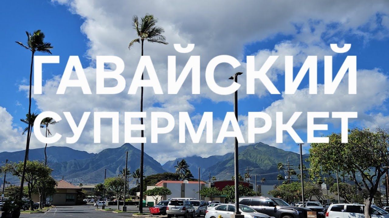 Гавайские Продукты Haiku Market 🌺 Hawaii Maui - YouTube