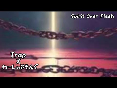 「未来の賛美歌―AIが描く聖書の世界」ローマ書8:13~ Spirit Over Flesh ~Trap x わーしっぷそんぐ敬拜歌曲 ...