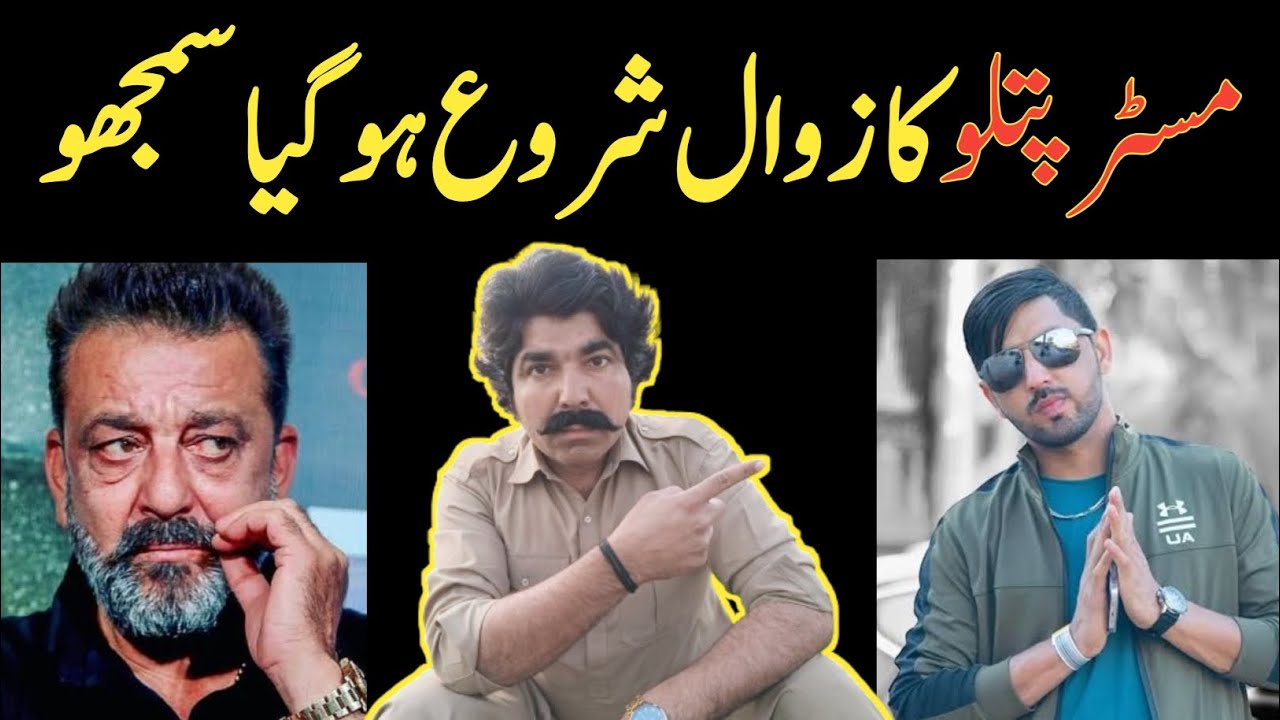 Mr Pattlu V's Sanjay Dutt || Mr Pattlo Viral Video || Mr Patloo and ...