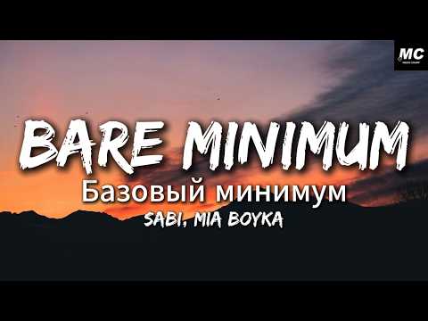 Sabi, MIA BOYKA - Базовый минимум (Bare minimum)