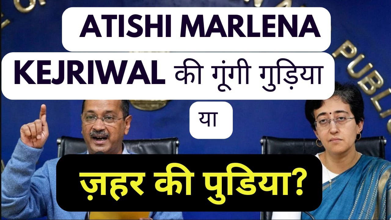 atishi marlena a puppet CM or a new threat to kejriwal | By: Hari Mohan ...