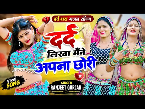 Tere Dhoke Se Savak Mila Chhori Tero Yaar Star Banyo || दर्द लिखा मैने अपना छोरी Ranjeet Gurjar 