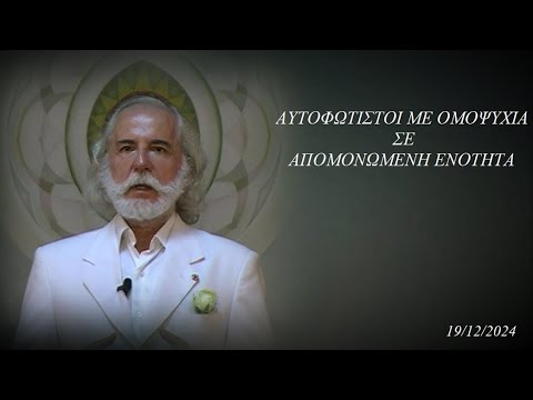 ΕΝΩΔΩΝ : ΑΥΤΟΦΩΤΙΣΤΟΙ ΜΕ ΟΜΟΨΥΧΙΑ ΣΕ ΑΠΟΜΟΝΩΜΕΝΗ ΕΝΟΤΗΤΑ. - YouTube