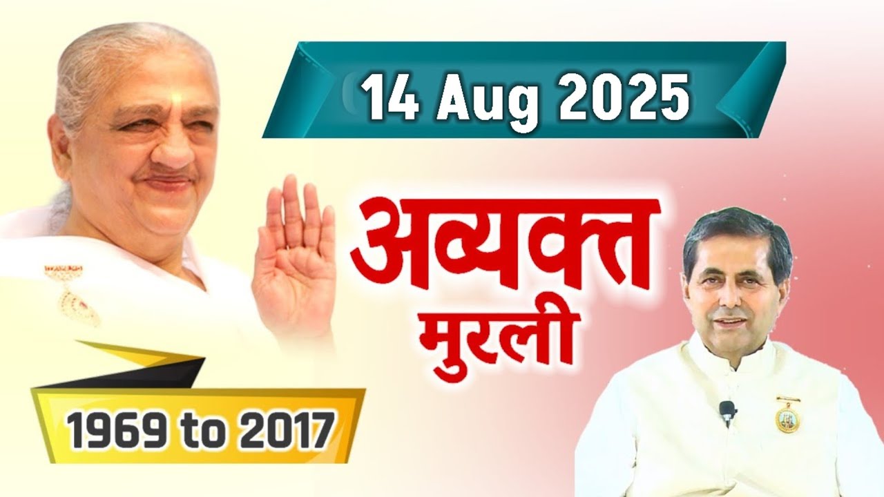 14 Aug 2025/ Avyakt Vani/ Aaj ki Avyakt murli/ Revised Date 05 Oct 1987 ...
