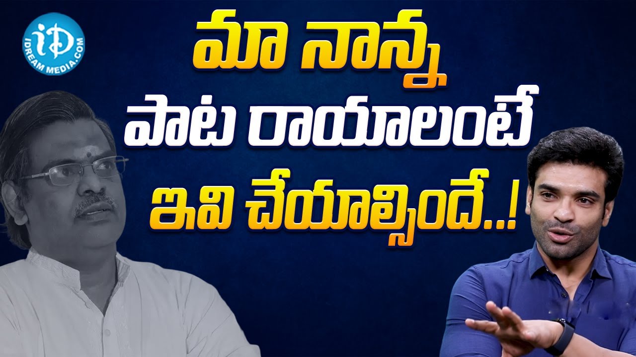 Actor Raja Chembolu Exclusive Interview About His Father sirivennela ...