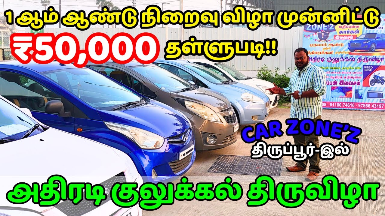 1ஆம் ஆண்டு நிறைவு விழா ₹50,000 தள்ளுபடி | Car Zone Z | Used Cars in ...