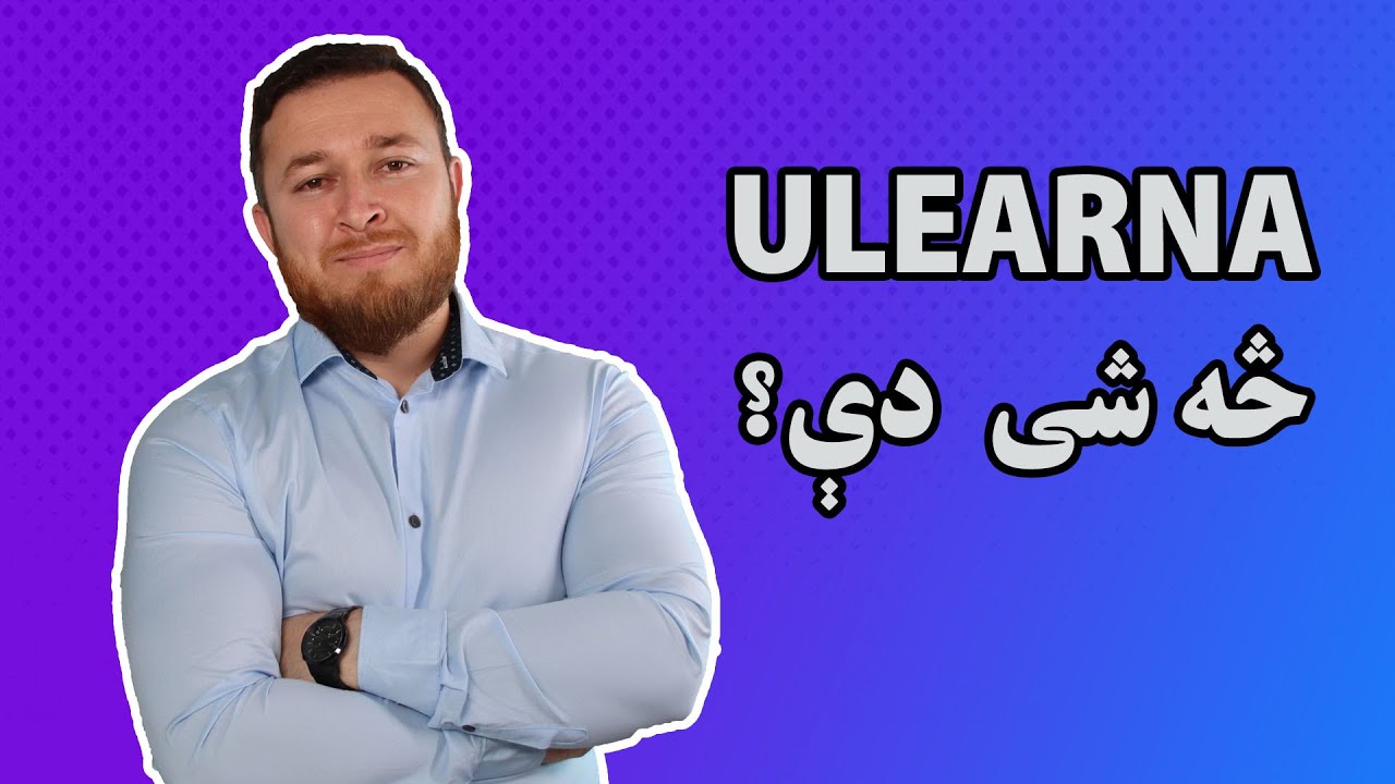 What is Ulearna? - يولرنا څه شی ده - YouTube