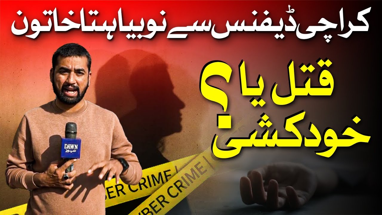 Mystery of Karachi DHA Incident: Was It a Murder or Suicide? Shocking ...