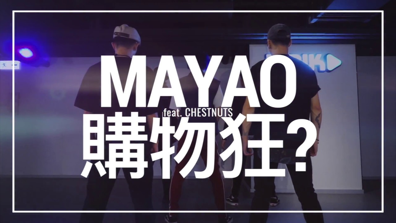 馬天佑 Mayao - 購物狂? ft. Chestnuts (Official Dance Edition) - YouTube