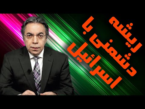ریشه دشمنی با اسرائیل از محمد تا هیتلر و خامنه ای | برگ آخر | مهدی فلاحتی