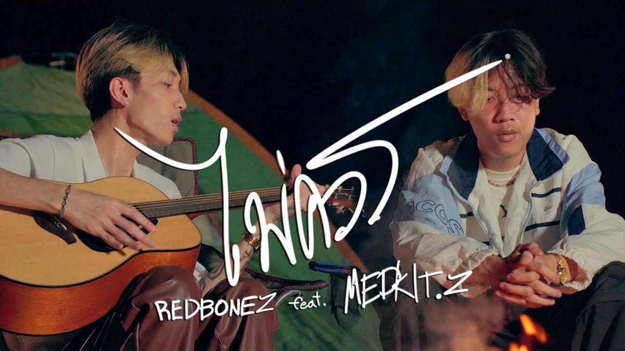 REDBONEZ - ไม่ควร feat.MEDKIT.Z (Official MV) - YouTube