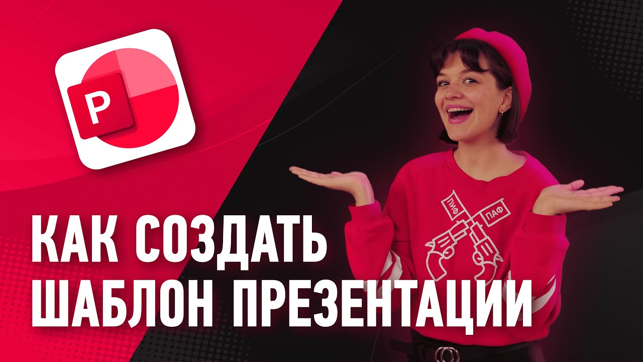 Как создать шаблон презентации 🖥️📊 Youtube