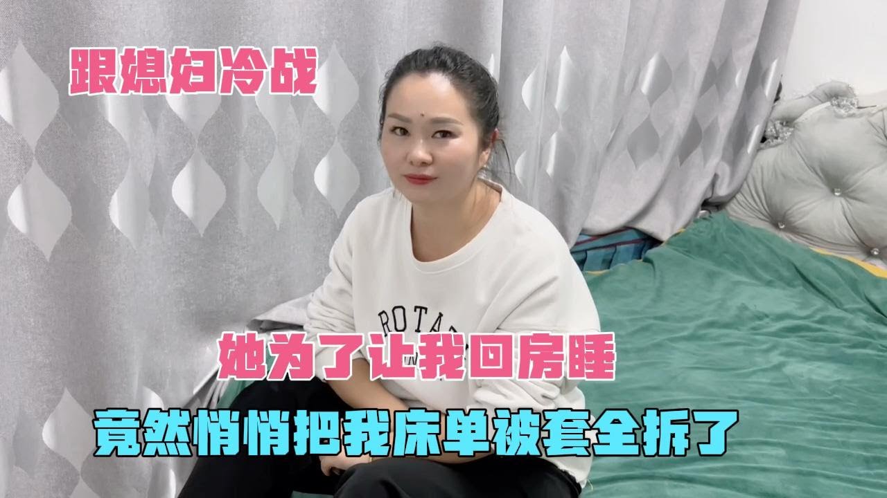 跟媳妇冷战,她为了让我回房睡,竟然悄悄把我床单被套全拆了 Youtube