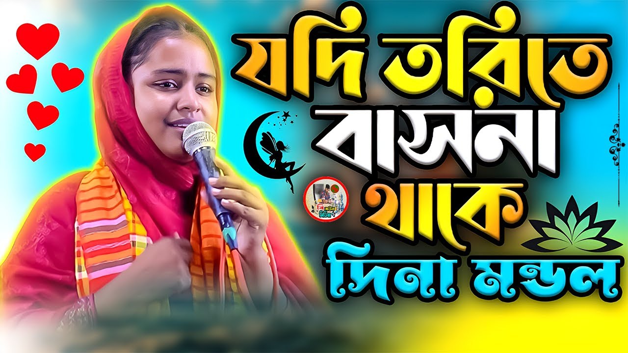 দিনা মন্ডল লালন গানে মন ভরে গেল | যদি তরিতে বাসনা থাকে ধরোরে মন সাধুর ...